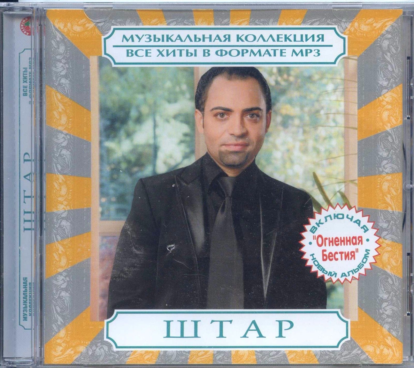 ШТАР / SCHTAR / SHTAR 7 albums 83 songs CD RUSSIAN MUSIC Russian Gypsy ...