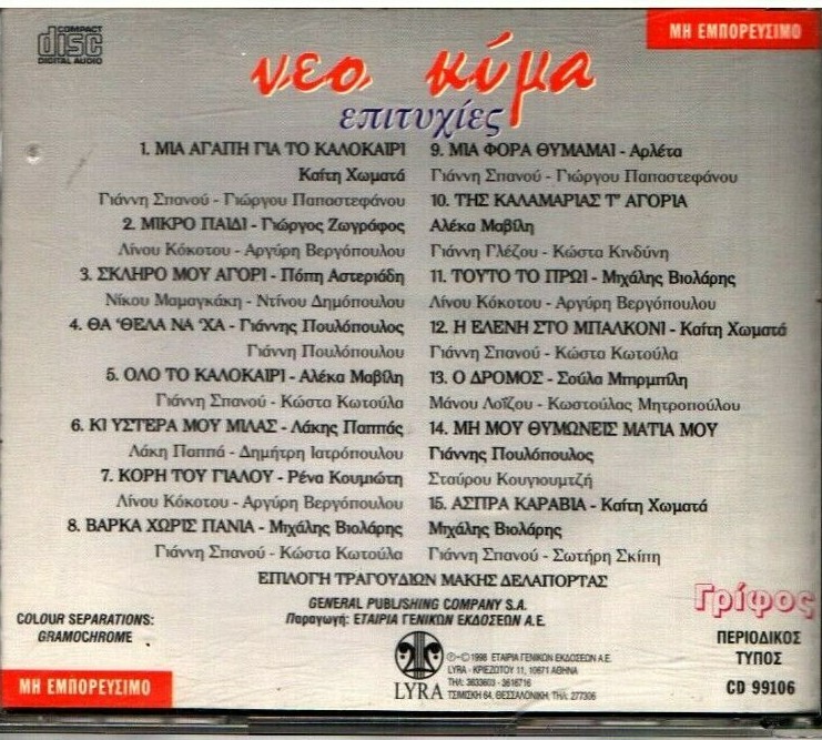 Neo Kyma - Various - 15 Great Songs / Greek Music CD Violaris Mavili ...