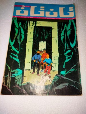 TinTin Arabic Original Comics tintin tan tan تان تان Very rare in 1970s ...