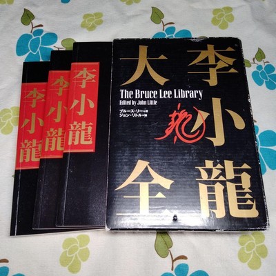 All 3 Volumes Li Xiaolong Encyclopedia Bruce Lee Library Edited By John Little | eBay
