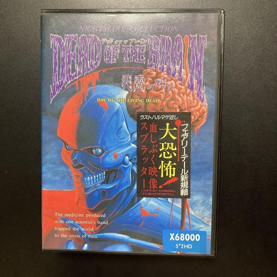 Dead of the Brain X68000 Japan Game Horror Adventure Rare Vintage Floppy Disks | eBay