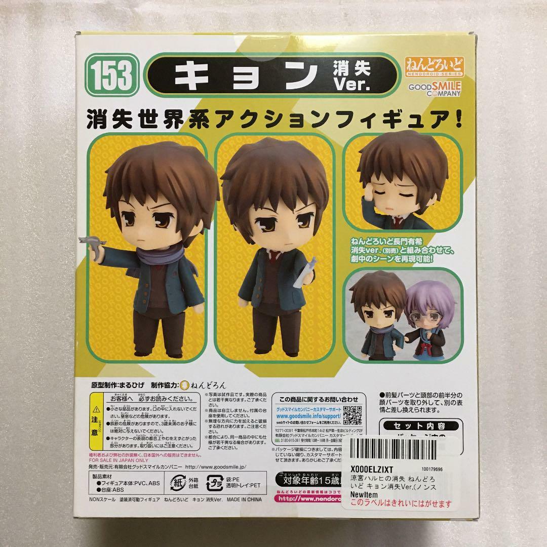 Nendoroid Disappearance of Haruhi Suzumiya Kyon Figure #153 Good Smile ...