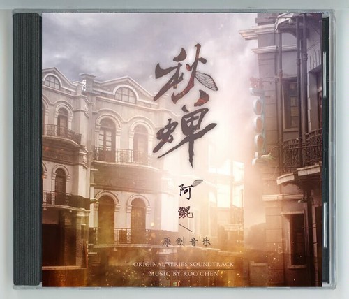Chinese Drama TV Music CD Car Disc qiu chan 秋蝉cd 电视剧影视原声音乐车载OST | eBay