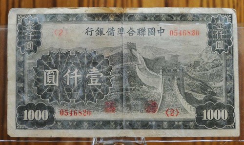 1945 Federal Reserve of China 1000 Yuan Note - Great Wall of China ...