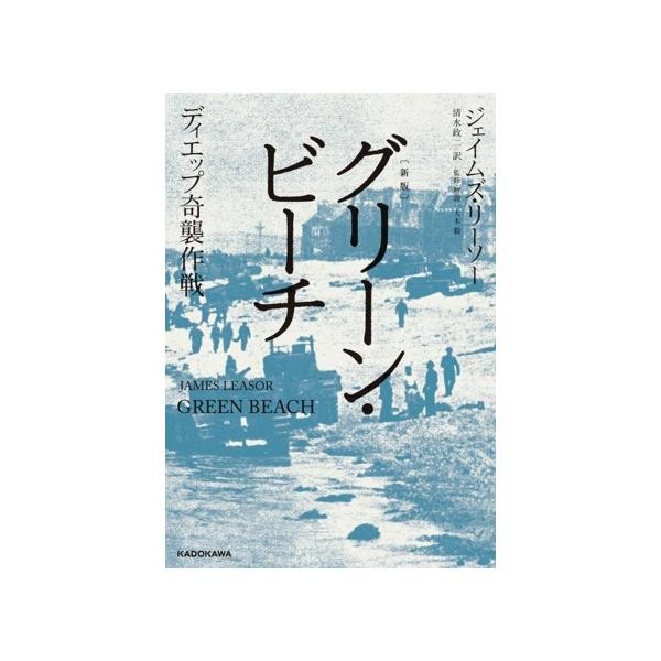 Green Beach Dieppe Assault New Edition James Riso (author) Shimizu ...