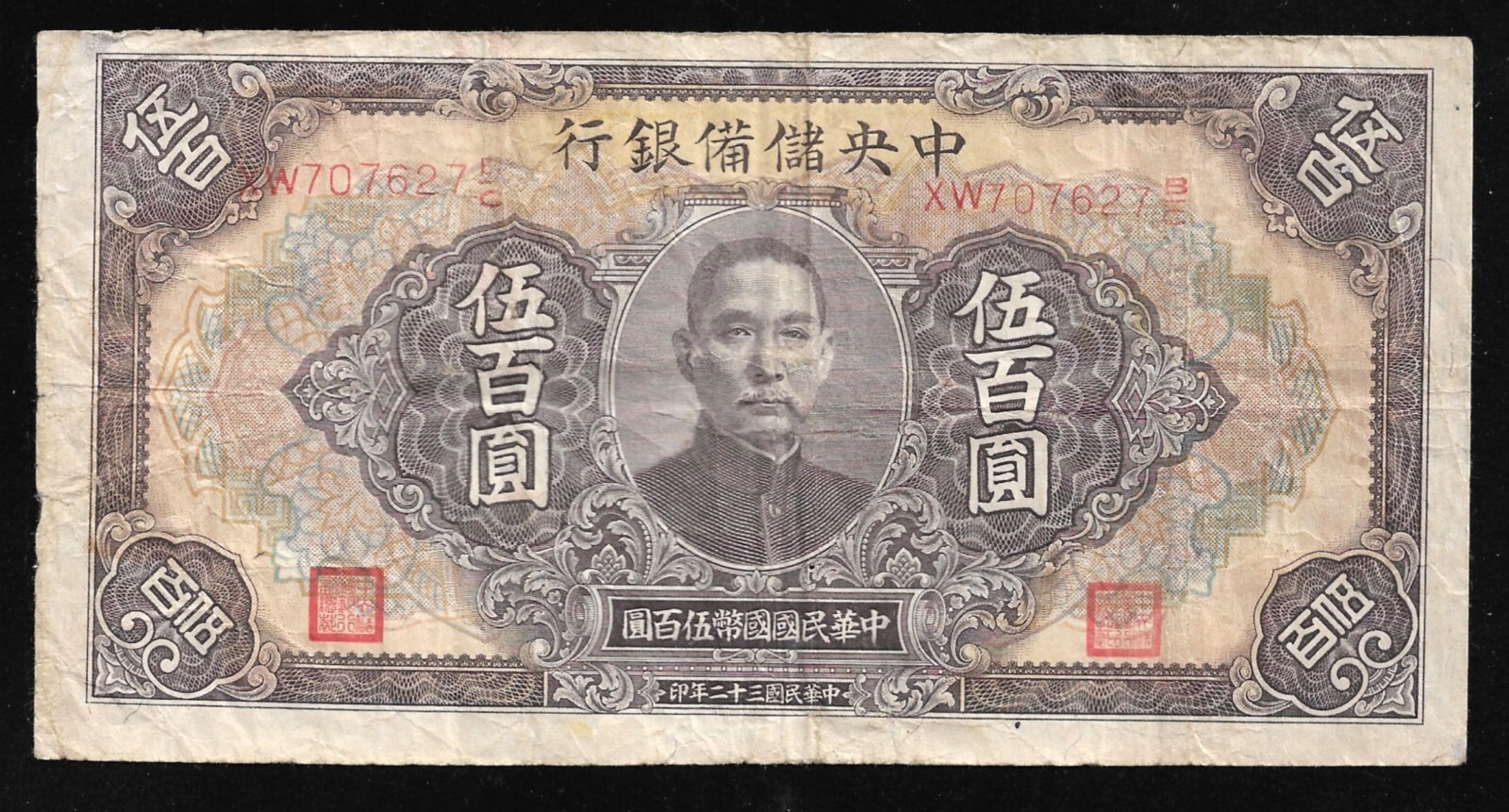Central Reserve Bank of China - 500 Yuan Note - 1943 - J25b - Circ. | eBay