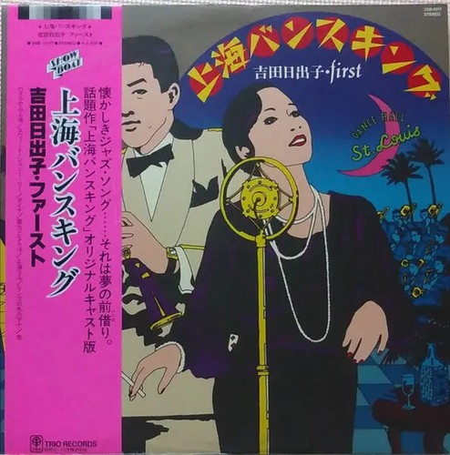 Hideko Yoshida 上海バンスキング OBI, INSERT JAPAN NEAR MINT Showboat Vinyl LP ...