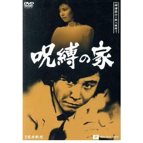 Detective Kozu Kyosuke's Murder Mystery 7 ~ House of Spells Kondo ...