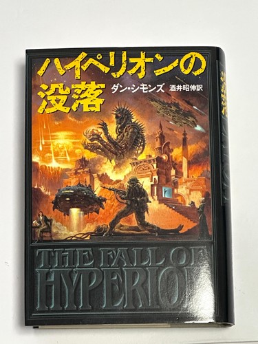 The Fall of Hyperion | Dan Simmons (Japanese, Hardcover Book) Overseas ...