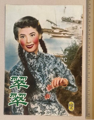 1952 林黛 嚴俊 翠翠 Hong Kong Chinese movie magazine synopsis Lin Dai Yen ...