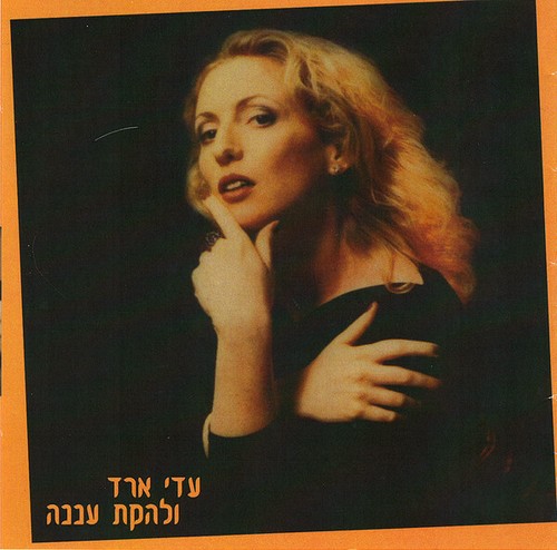 ISRAEL MUSIC! ADI ARAD & THE GIRLS BAND Israeli pop/jazz CD SALE!! | eBay