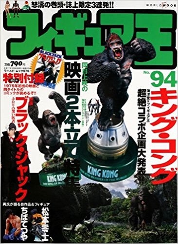 Figure King 94 Japan Magazine "King Kong" "Black Jack" Special Book ...