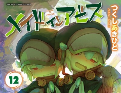 Made In Abyss 12 Japanese comic Manga Anime Akihito Tsukushi メイドインアビス ...