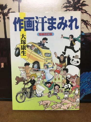 Animator Yasuo Ohtsuka Book: Sakuga Asemamire "Revised " - Japan #R405 ...