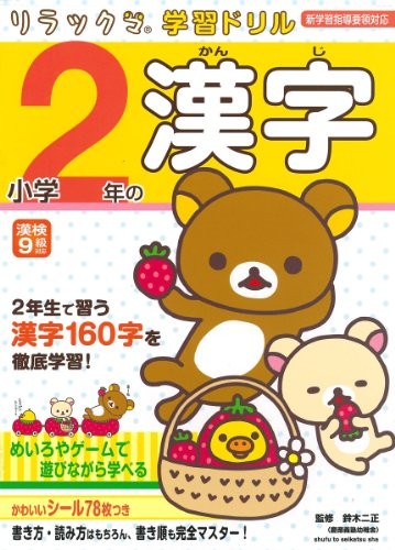 Kanji Rilakkuma study drill for second grade elementary school students ...