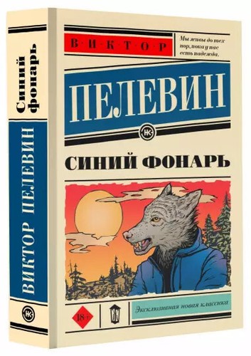 Виктор Пелевин: Синий фонарь Pelevin BOOK in RUSSIAN | eBay