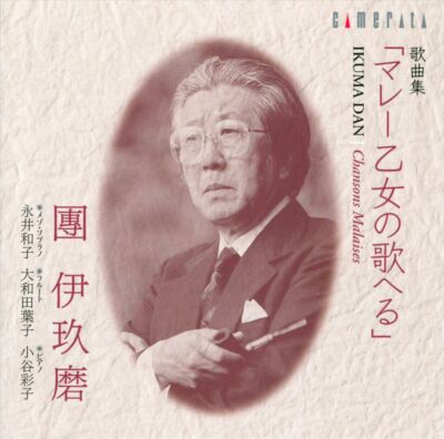 KAZUKO NAGAI / YOKO OWADA / AYAKO KOTANI IKUMA DAN: CHANSONS MALAISES ...