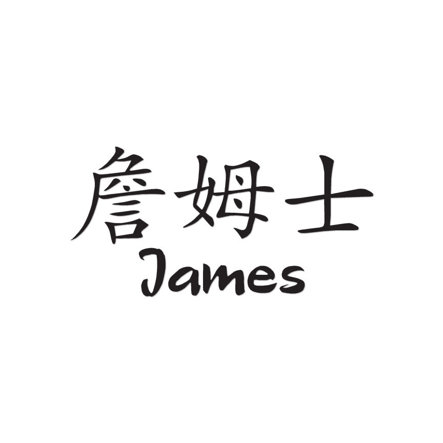James Name Cursive