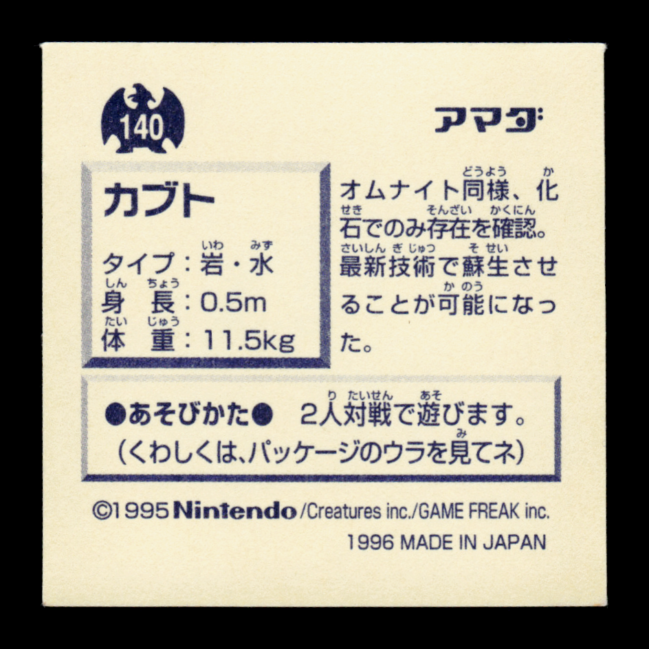 LP - Pokemon Japanese 1996 Amada Hyper Sticker Collection #140 Kabuto ...