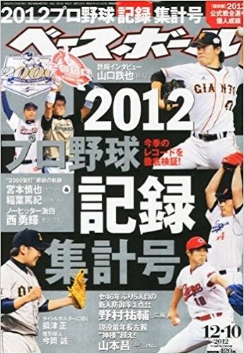 Weekly Baseball Magazine 2012 12/10 Sports Book Record Aggregate issue ...
