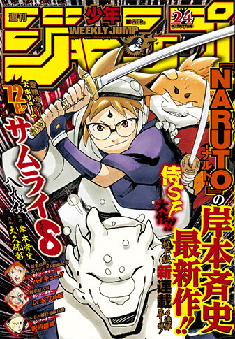 Weekly Shonen Jump The latest volume 2019 24 NEW SAMURAI 8 First ...