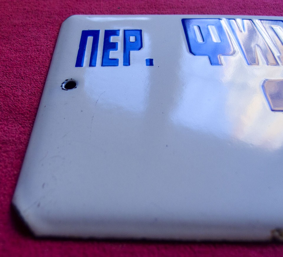 Academician FILATOV lane STREET sign CCCP Russian Soviet Metal Enamel ...