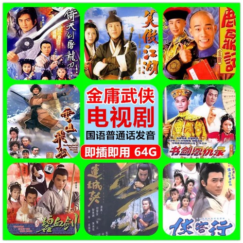 17#128G 金庸Martial Arts TV Drama Mp4 Videos/Movies/ Tv Shows USB Flash ...