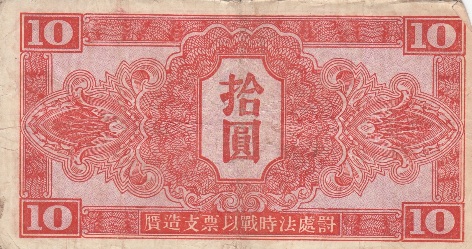 China military 10 yuan (1945) Soviet Red Army Russia Manchuria PM33 P ...
