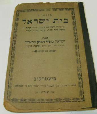 1928 Sefer Beis (Bet) Yisrael By Hafetz Haim First Edition With Rare ...
