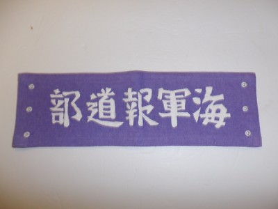 0386 WW 2 Japanese Arm Band Japan Navy War Correspondent R17B | eBay