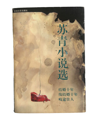 苏青小说选 Su Qing’s Selected Novels | eBay