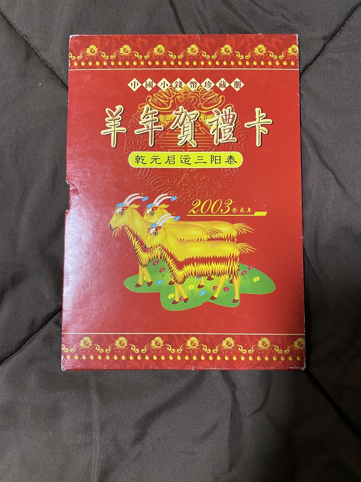 2003 China Year of Ram RMB Banknotes & Coins folder - Collectable, Rare ...
