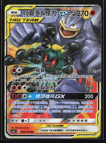 Pokemon Marshadow & Machamp GX 080/150 CSM2bC Chinese RR Tag Team Holo ...