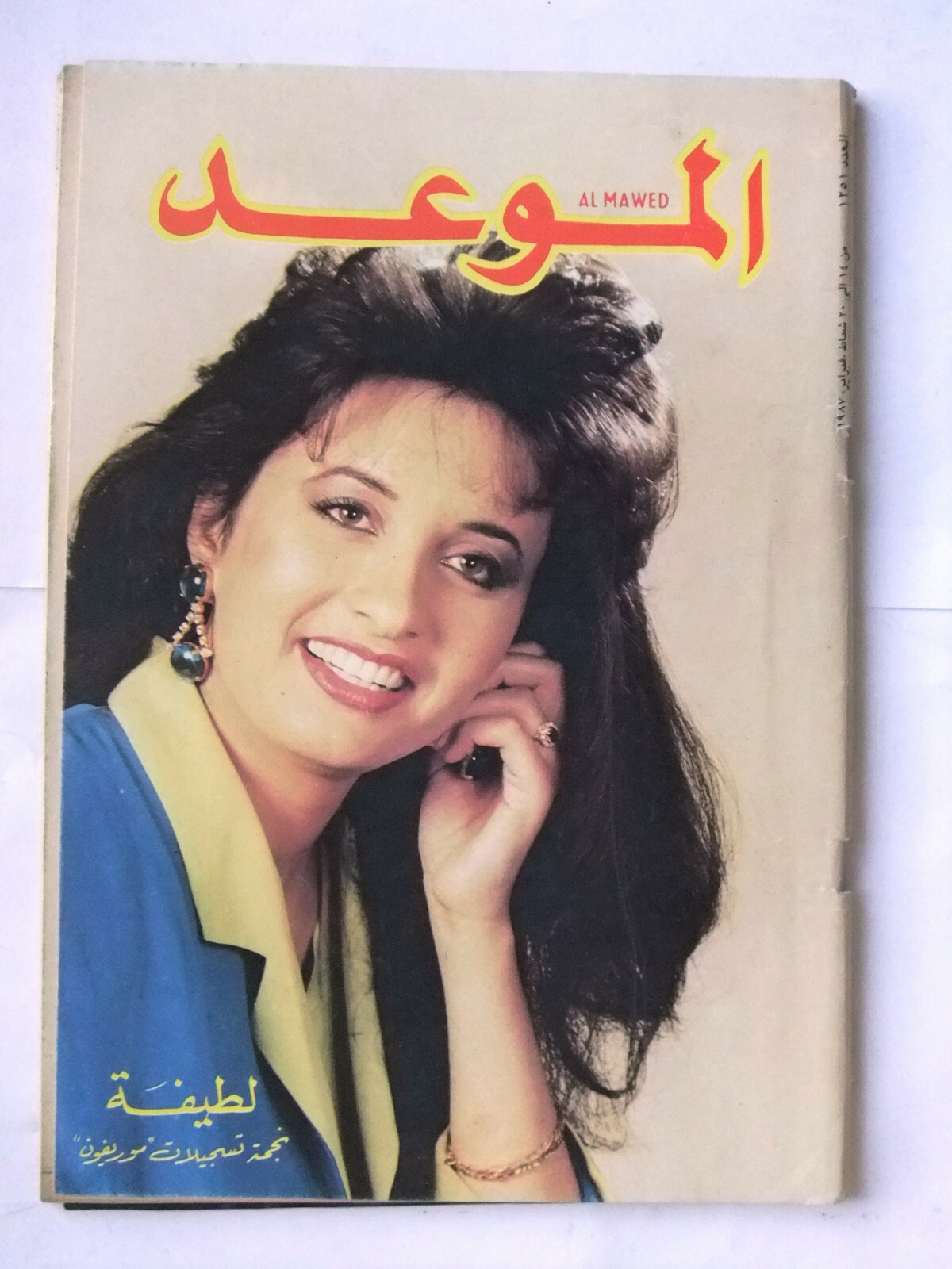 Al Mawed الموعد Arabic #1251 Lebanese Magazine 1987 | eBay