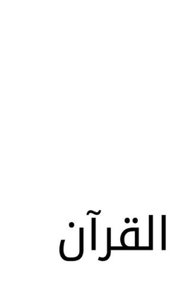 The Quran: A Modern Source in Arabic Script by Mount Build (Arabic ...