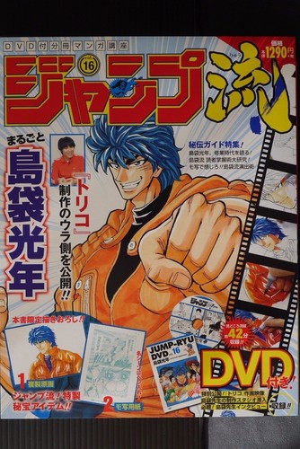 JAPAN Mitsutoshi Shimabukuro How to draw manga Book Jump-Ryu vol.16 ...