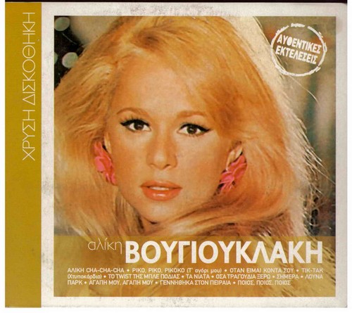 ALIKI VOUGIOUKLAKI (12 golden hits original performances Greek CD) [CD ...