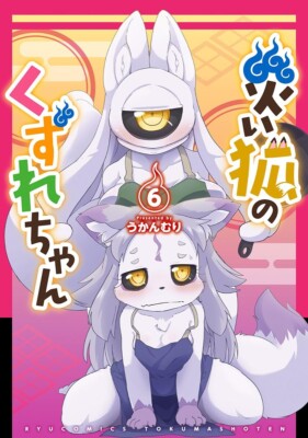 Wazawai kitsune no Kuzure-chan 6 Japanese comic manga kemono Ukanmuri ...