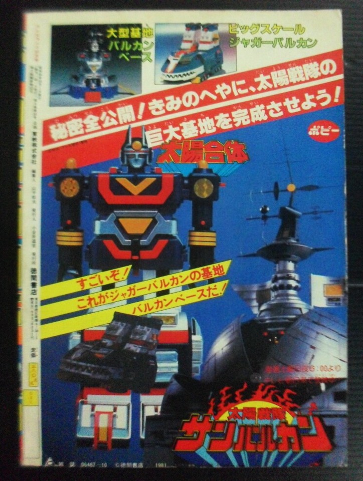 1981 GOLION VOLTRON TIGER MASK COMPOBOY JAPAN KID BOOK POPY CHOGOKIN ...