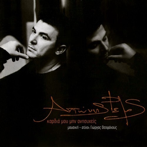 Antonis Remos - Kardia Mou Min Anisiheis / Greek Music CD 2002 EX | eBay