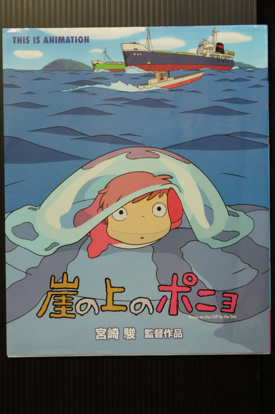JAPAN Ponyo on Cliff by Sea This is Animation (Studio Ghibli, book) | eBay