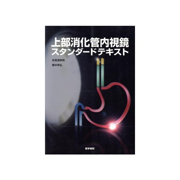 Upper gastrointestinal endoscopy standard text TAGASU Yukio (author ...