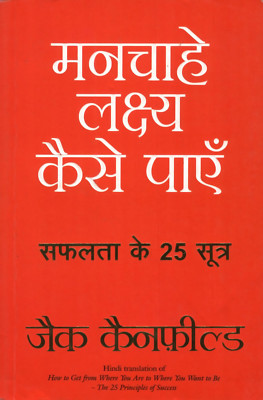 Man Chahe Lakshya Kaise Paye by Jack Canfield Hindi Book | eBay