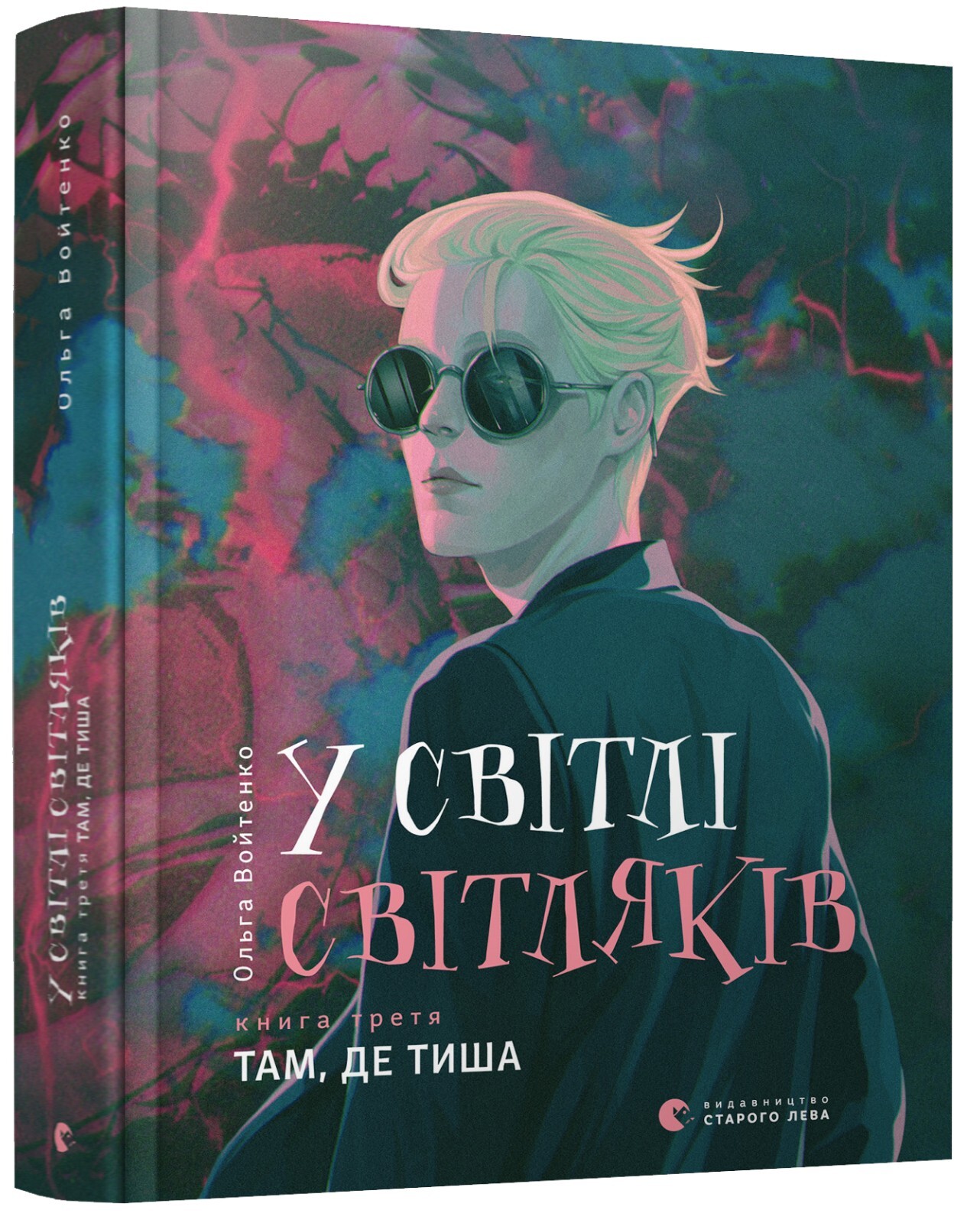 Book In Ukrainian У світлі світляків. Там, де тиша Ольга Войтенко Olga ...