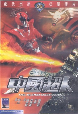 The Super Inframan DVD Danny Lee Lau Wei Yu Wong Hap NEW R3 Eng Sub | eBay