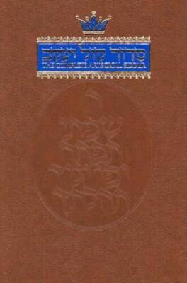 The Complete Artscroll Siddur (Artscroll Mesorah) - Hardcover - GOOD ...