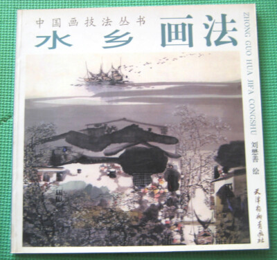 COLLECTION CHINESE PAINTING BOOK -Teach You Paint Water Hometown | eBay