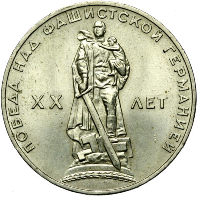 Soviet Union Russia USSR CCCP Coin 1 Ruble 1965 20th Anniversary of ...