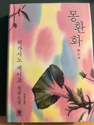 Higashino Keigo Korean Book 몽환화 | eBay