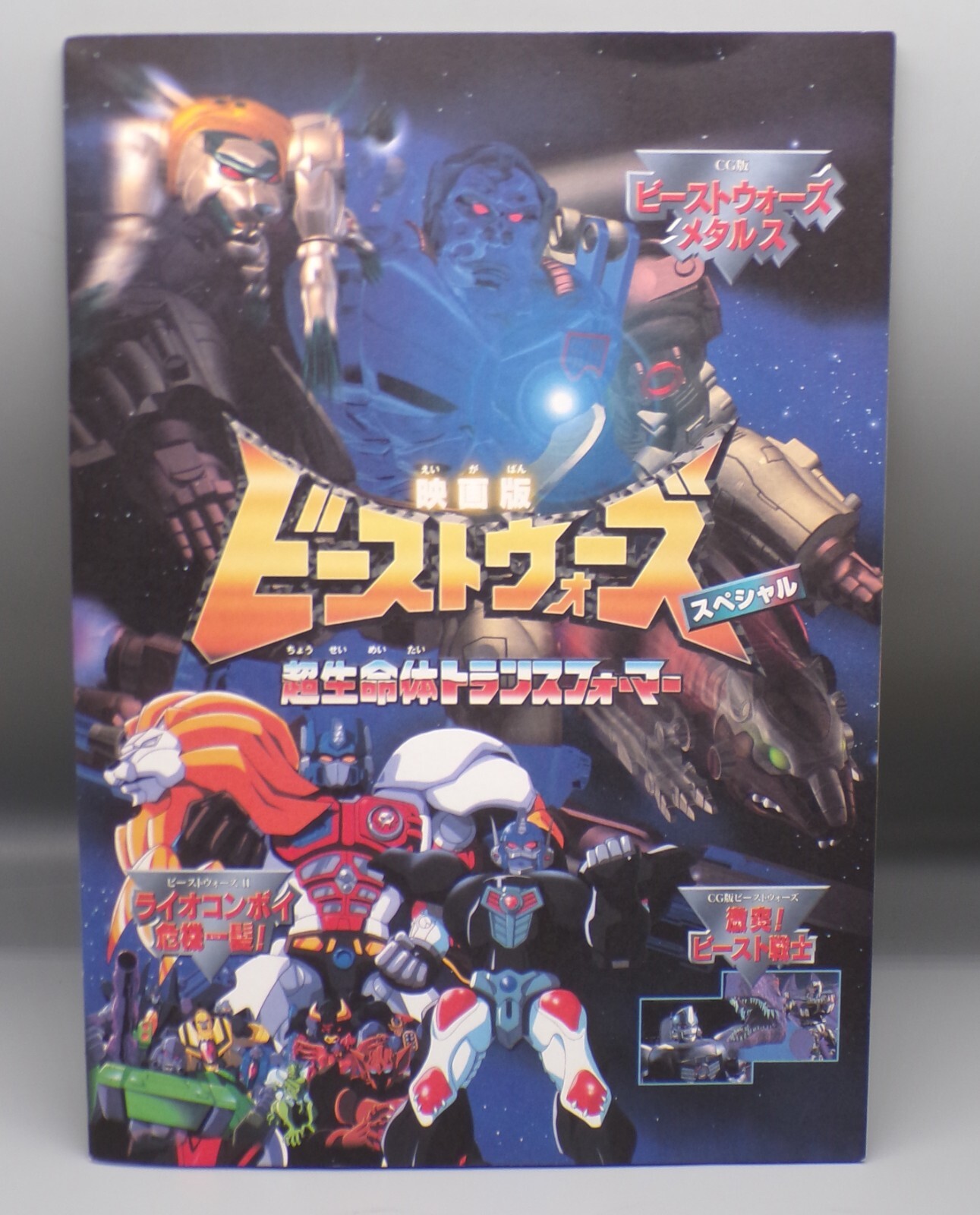 1999 Japanese Transformers BEAST WARS Movie PROGRAM Optimus Primal ...